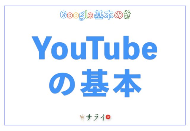 Googleの動画配信サービス「YouTube」｜スマホで楽しむ基本操作と便利な使い方【Google活用基本のき】 | サライ.jp｜小学館の ...